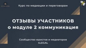 Отзывы участников курса по медиации о модуле 2 - коммуникация
