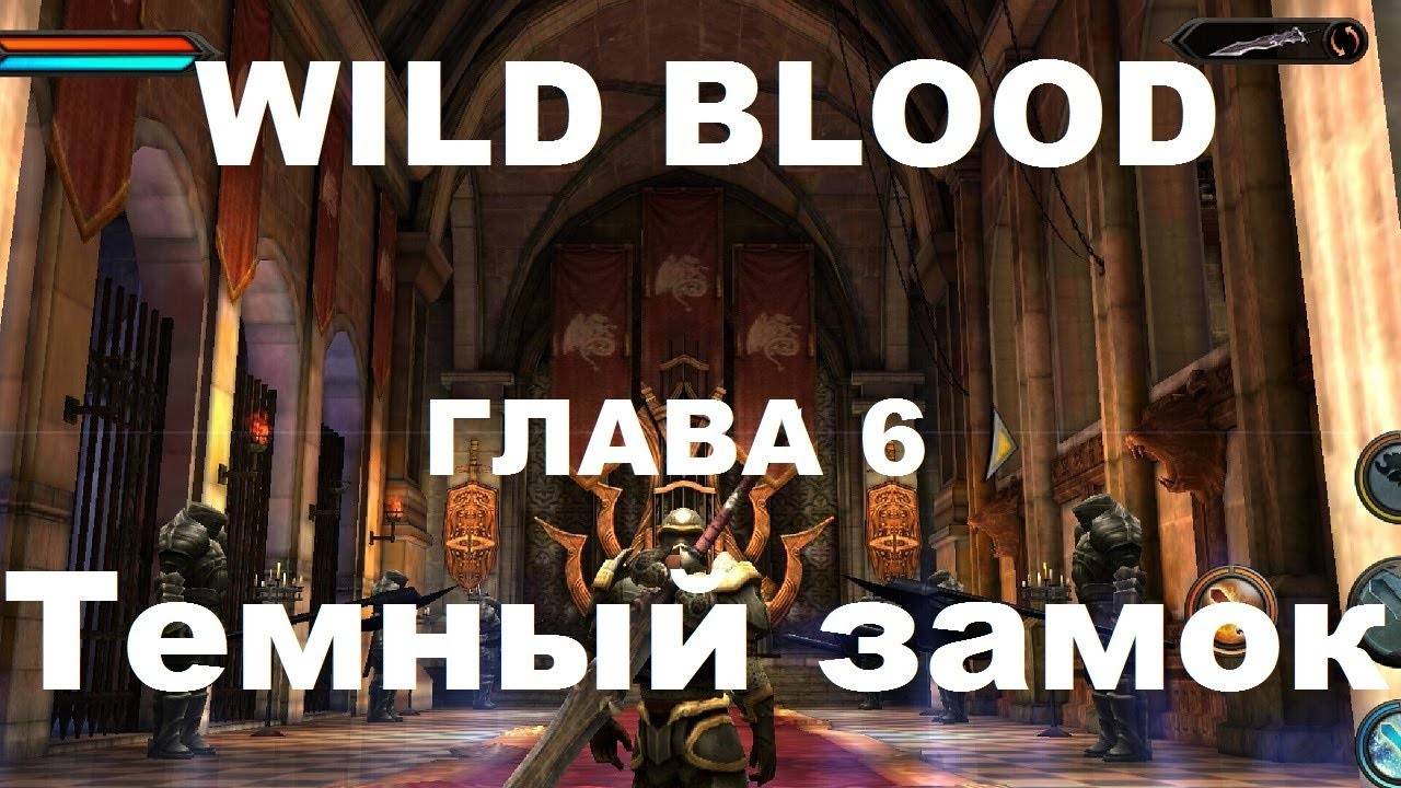 Глава 6. Темный замок. WILD BLOOD (Прохождение и обзор)