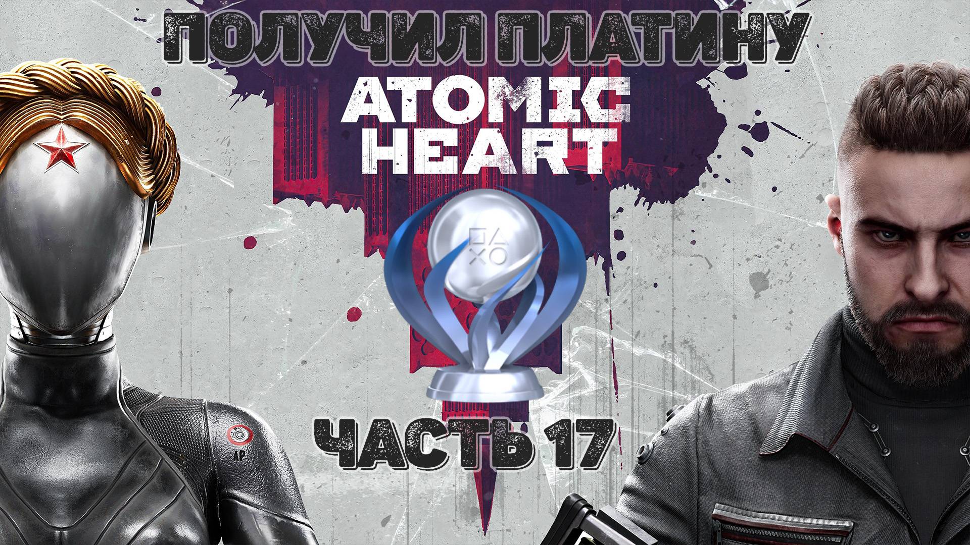 17. Получил платину в Atomic Heart - Родина тебя не забудет