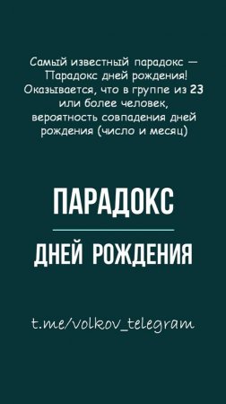 Удивительный Парадокс Дней Рождения