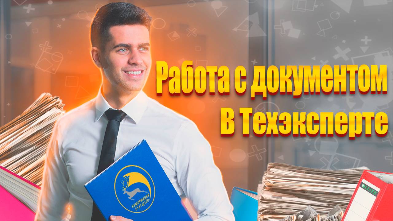 Работа с документом