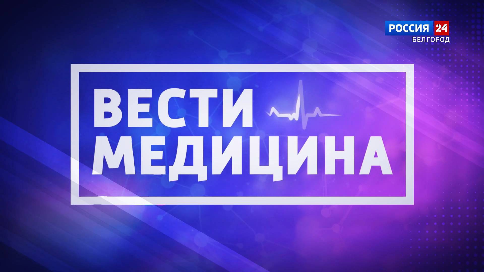 "Вести. Медицина" – Контурная пластика губ