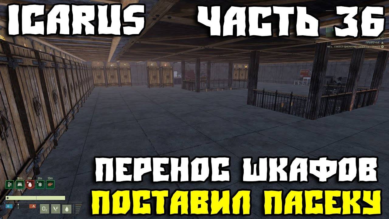 💥ICARUS - ЖИВУ В КРЕПОСТИ 36💥ПЕРЕНОС ШКАФОВ И ПОСТАВИЛ ПАСЕКУ💥
