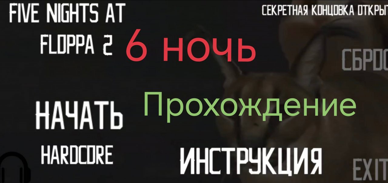 Пять ночей с шлёпой 2. HARDCORE. Прохождение. (Это конец...)