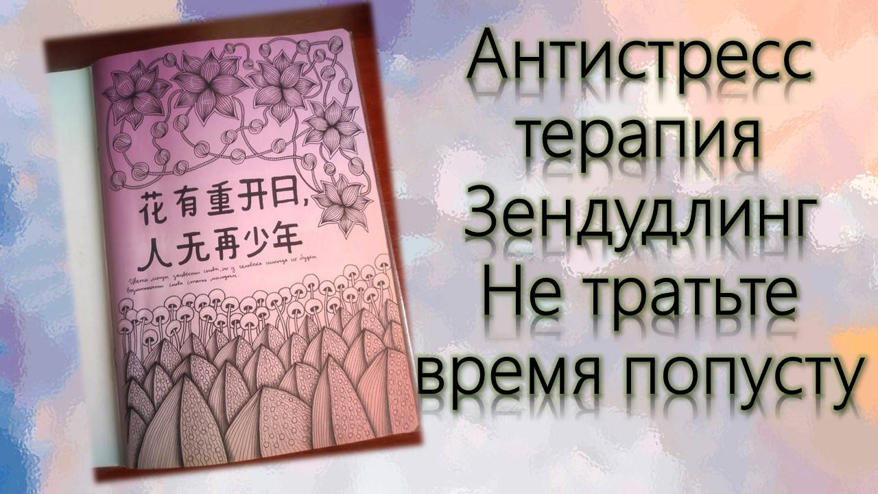Зендудлинг Не тратьте время попусту