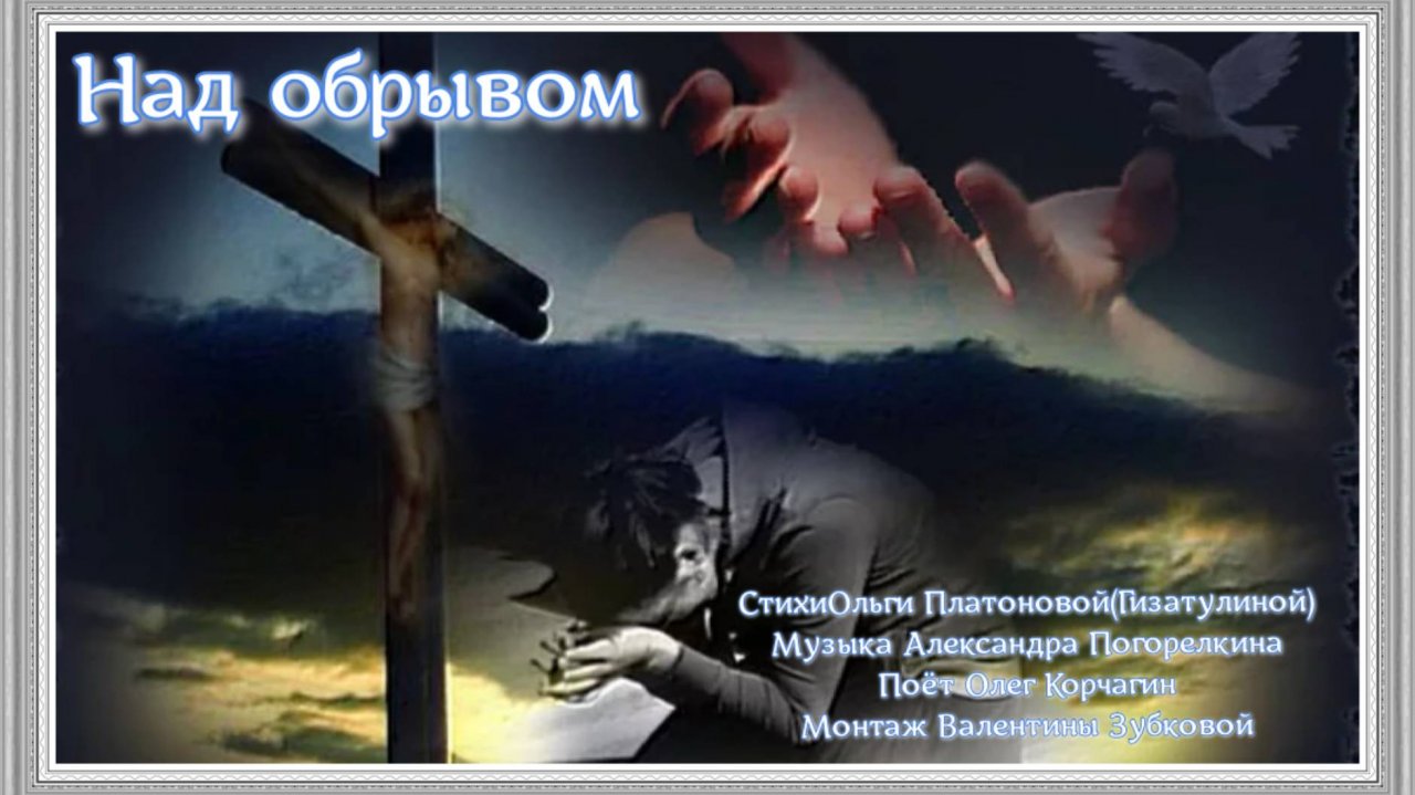НАД ОБРЫВОМ Музыка Александра Погорелкина Стихи Ольги Платоновой Поёт Олег Корчагин