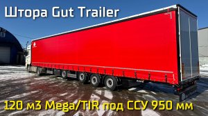 БООЛЬШОЙ ОБЪЁМ! Штора Gut Trailer 120 м3 Mega/TIR под ССУ 950 мм