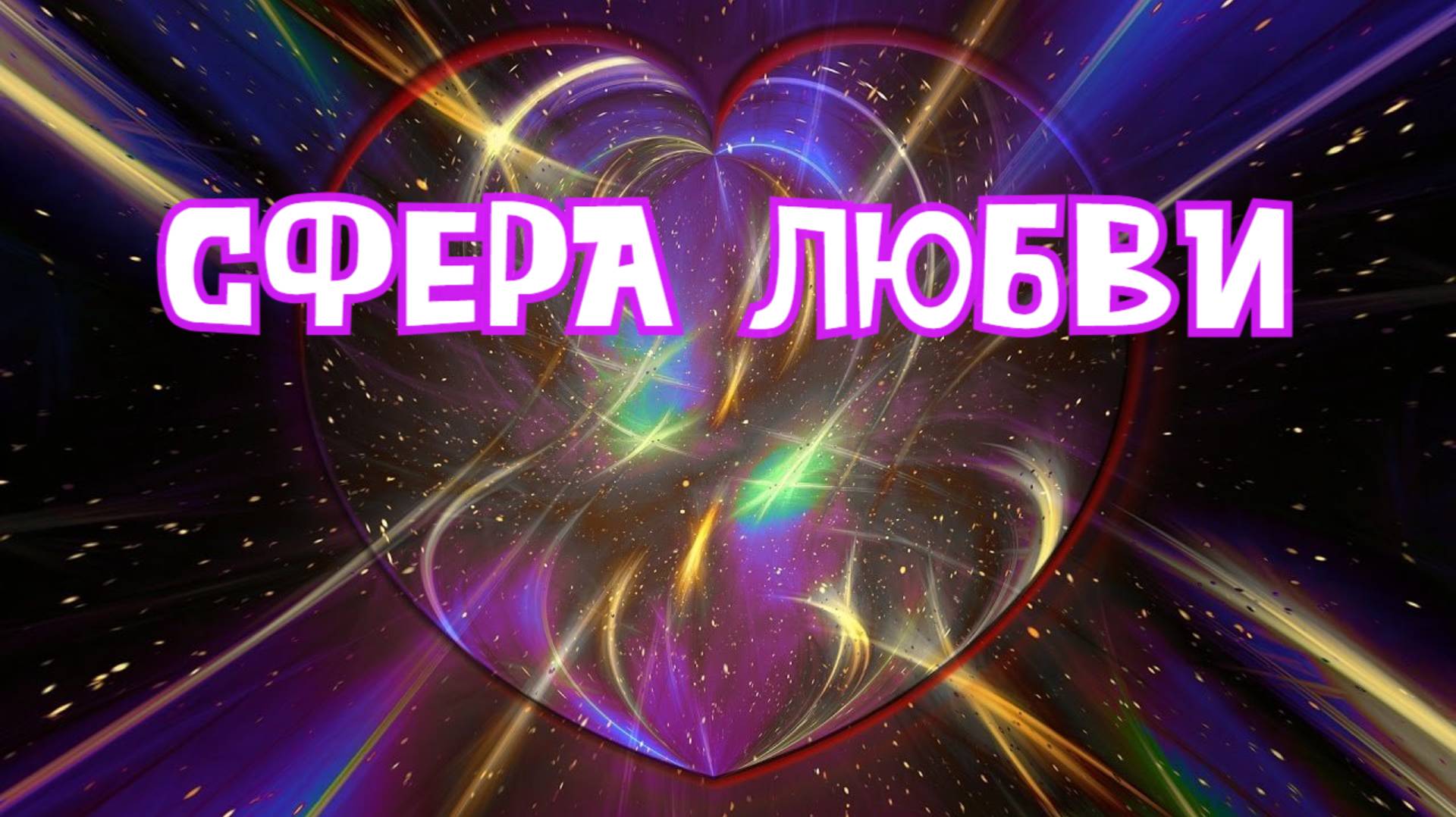 СФЕРА ЛЮБВИ