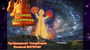 Роль Гипербореи, Лемурии, Атлантиды в Новой Жизни