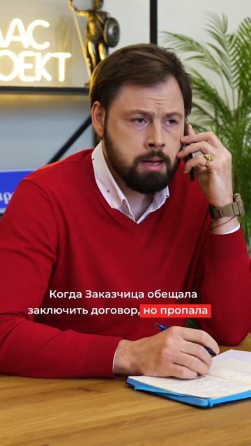 Когда клиентка обещала заключить договор, но пропала#согласпроект #жиза #любимаяработа #юмор