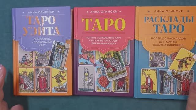 Обзор книг о картах Таро Анны Огински 🫶 Новинка "Таро Уэйта. Символика и толкование карт" и другие