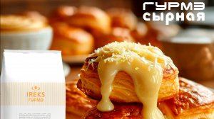 Изделия слоеные Картофельные с сырной начинкой Гурмэ сырная от IREKS ТРИЭР