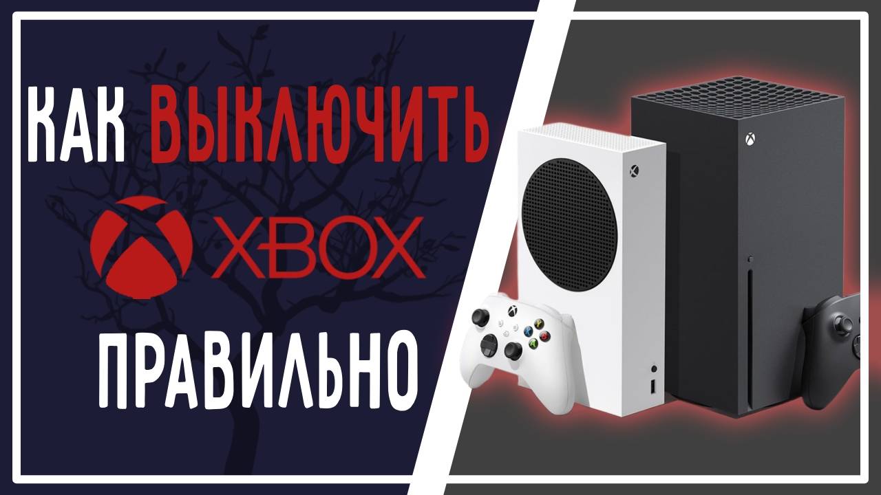 Как Правильно Выключить Xbox Series, чтобы он не сломался / Как выключить Икс Бокс Правильно
