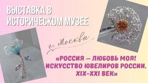 Выставка "Россия - любовь моя! Искусство ювелиров России. XIX-XXI в."