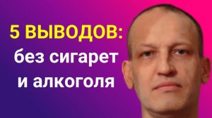 Что я понял за 1,5 года без сигарет и алкоголя.
