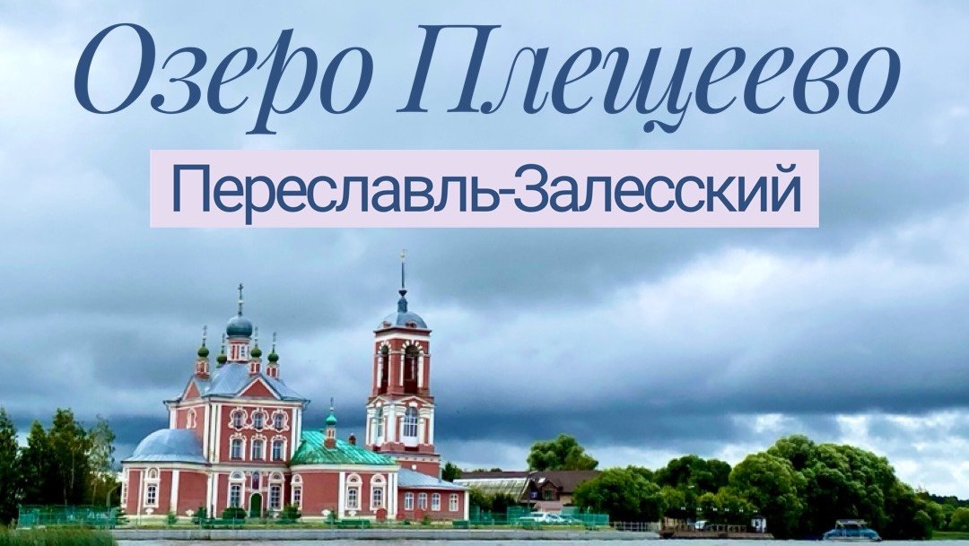 Переславль-Залесский. Выход в озеро Плещеево через устье р. Трубеж