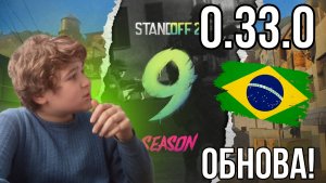 ВЫШЛО ОБНОВЛЕНИЕ 0.33.0/ОБЗОР ОБНОВЛЕНИЯ 0.33.0 В STANDOFF 2