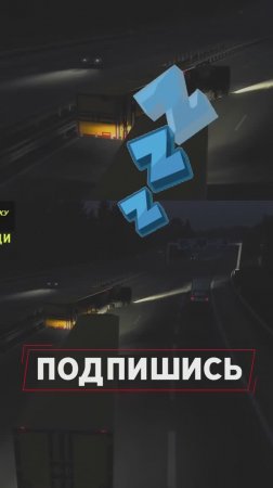 ДТП  уснул За рулём Euro Truck Simulator 2 #short #ets2 #funnyvideo #glance #гленc #eurotrucksim