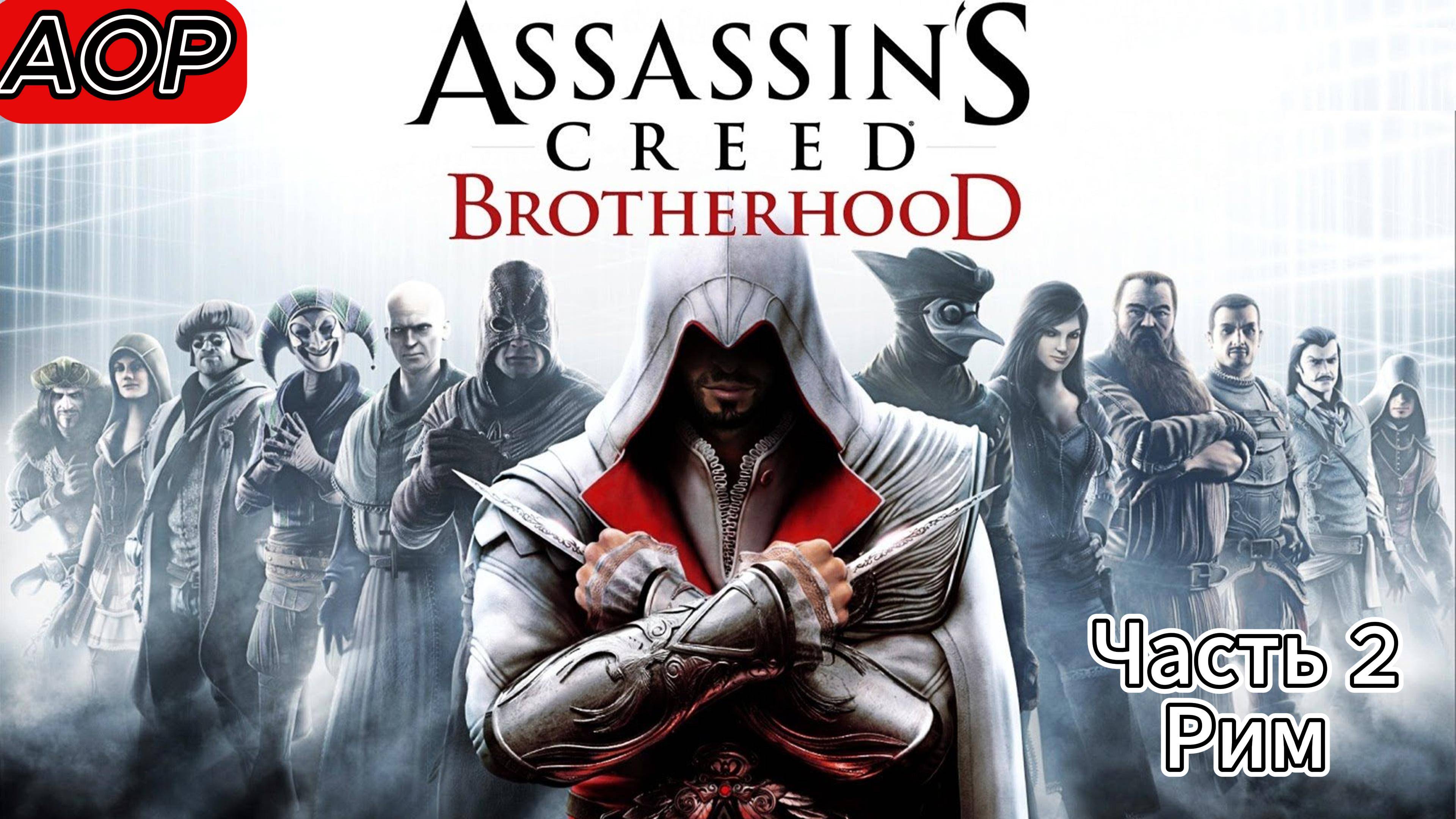Прохождение Assassin’s Creed: Brotherhood ➤ Часть 2 ➤ Рим ➤На русском [ПК]