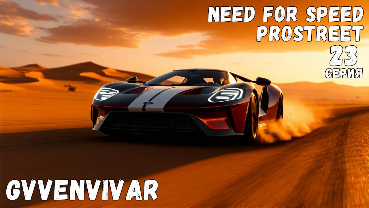 Много полётов || Need for Speed: ProStreet - 23