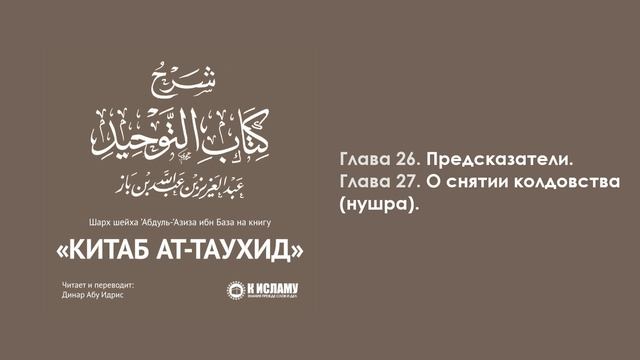 ГЛАВЫ 26-27: ПРЕДСКАЗАТЕЛИ; О СНЯТИИ КОЛДОВСТВА (НУШРА). Книга Единобожия. Ибн Баз