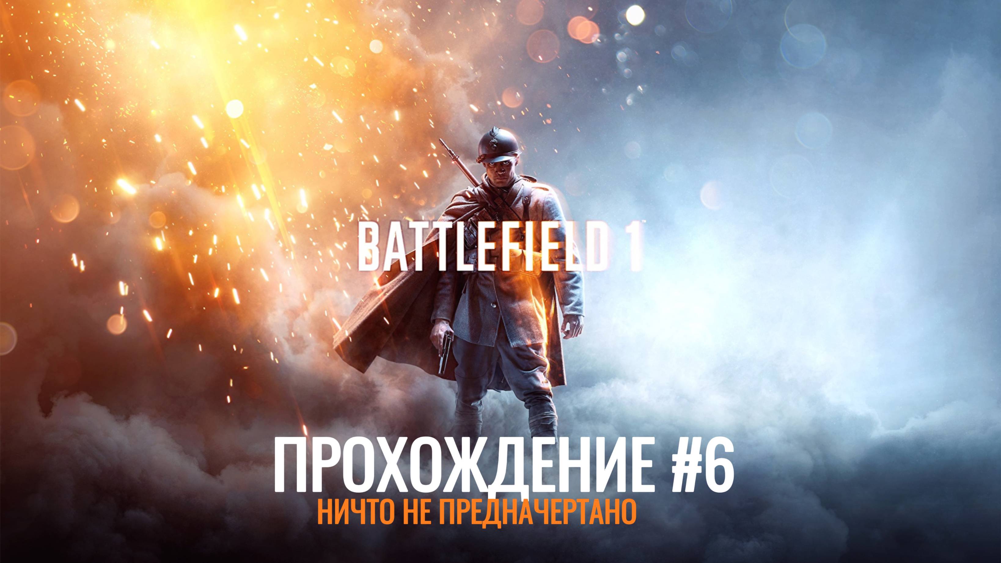 BATTLEFIELD 1™|ПРОХОЖДЕНИЕ #6