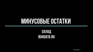 Минусовые остатки по складу