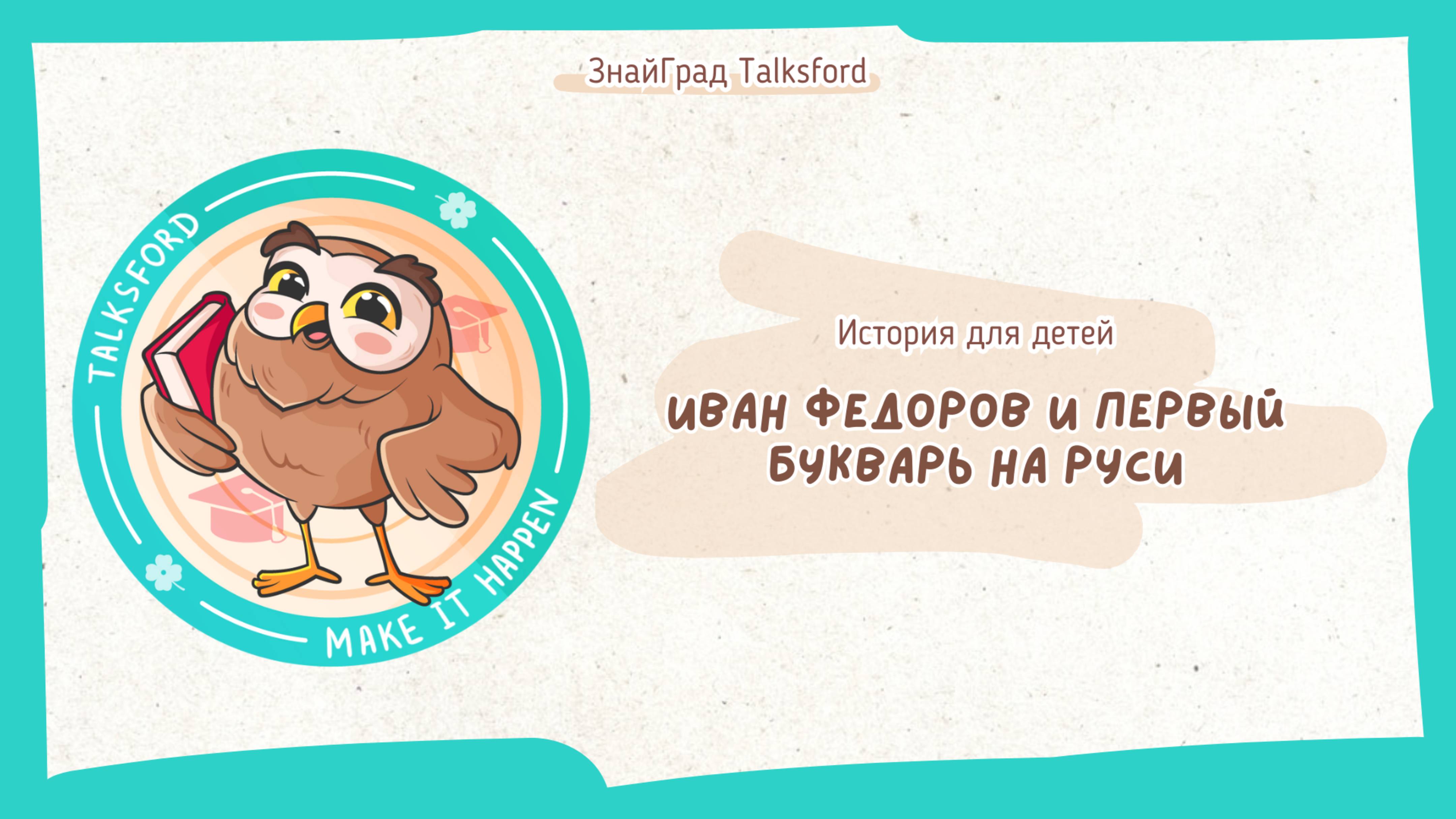 История для детей. Иван Федоров и первый букварь на Руси