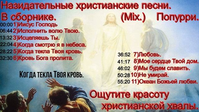 Назидательные христианские песни. В сборнике.(Mix.)Попурри.