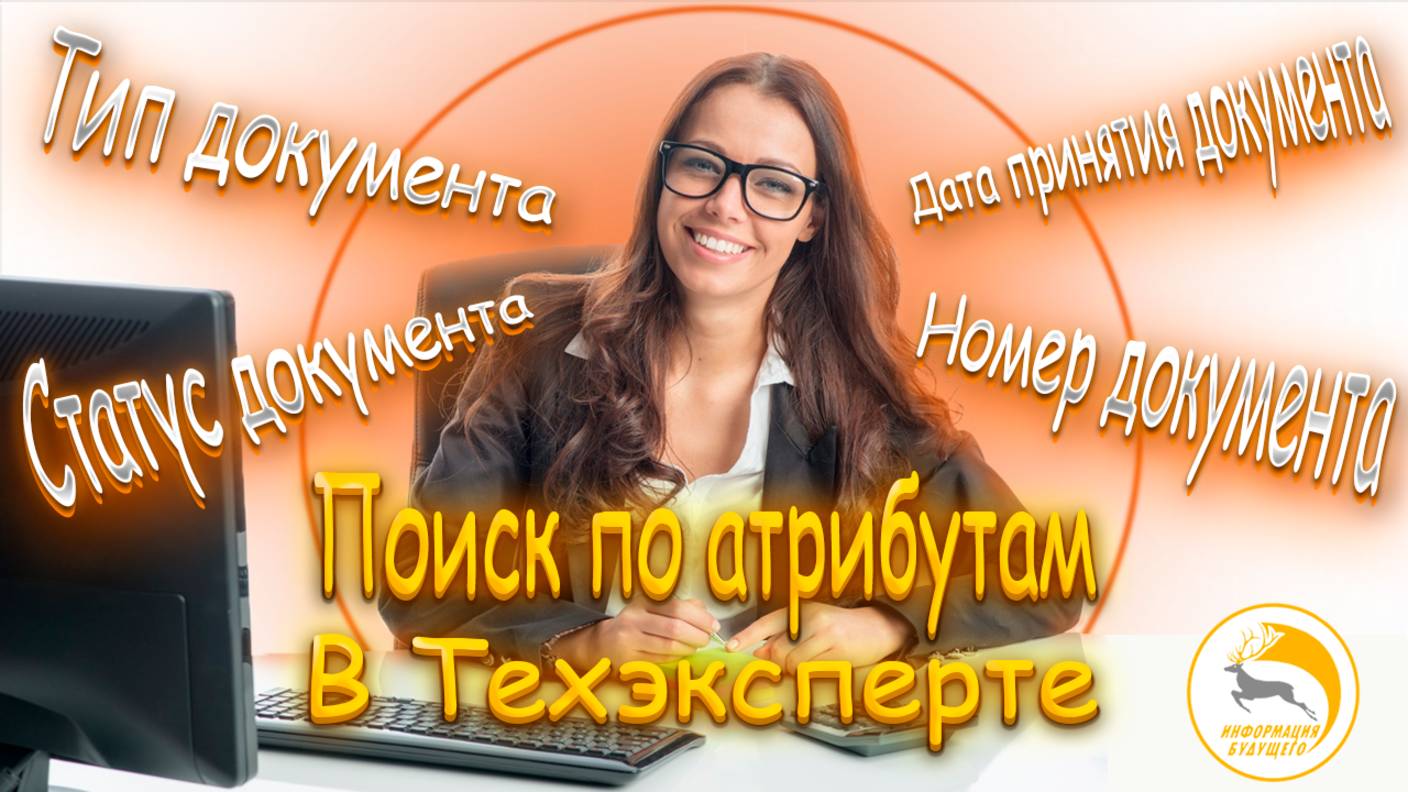 Поиск по атрибутам. Архивные документы в результатах поиска
