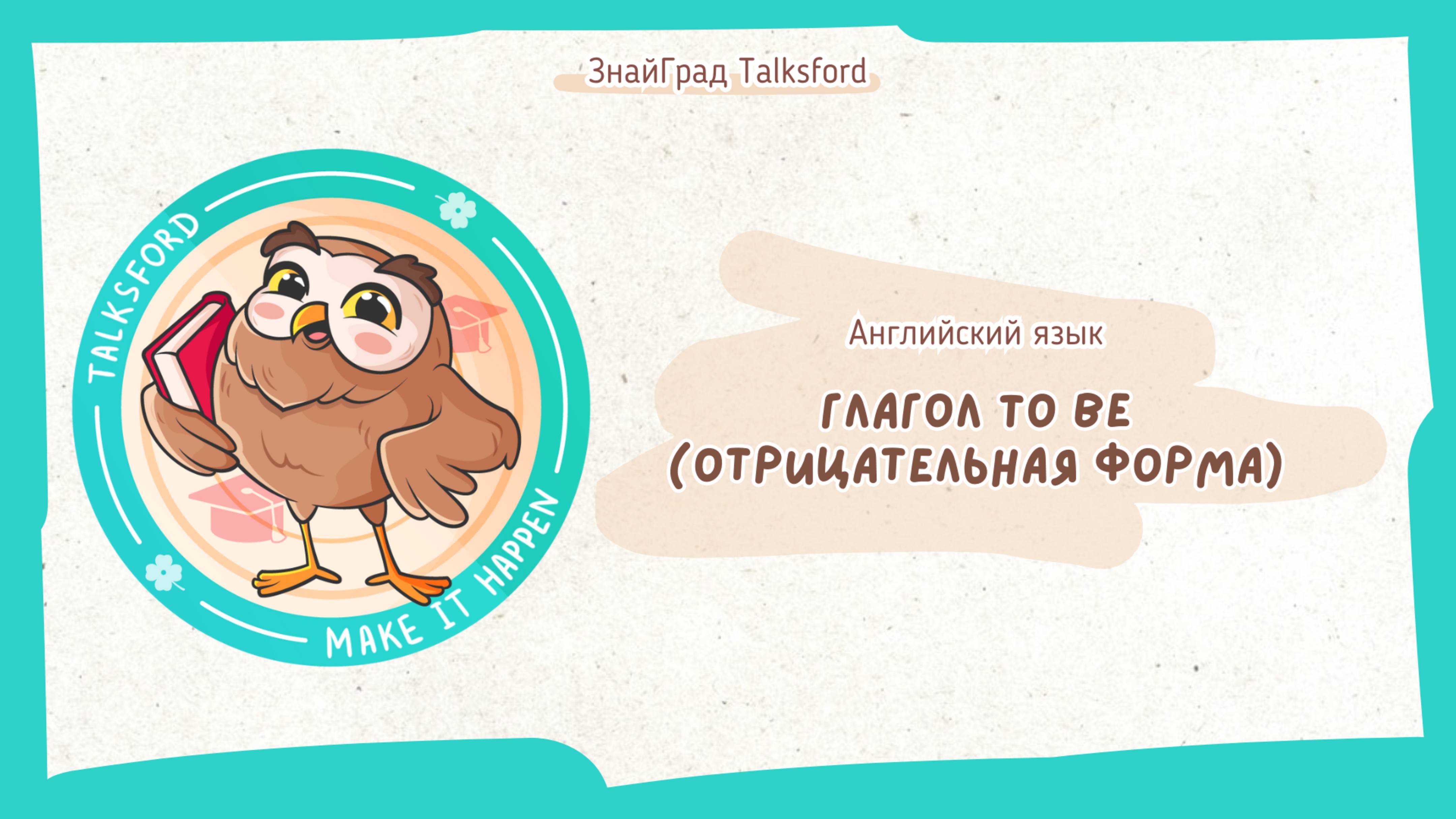 Английский язык. Глагол to be (отрицательная форма)