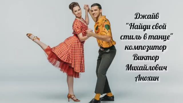 Танец ДЖАЙВ «Найди свой стиль в танце» ИМПРОВИЗАЦИЯ композитор Виктор Михайлович Анохин