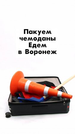 Пакуем чемоданы! Едем к золотым рукам #brodeks #спецодежда