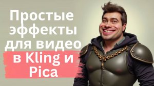 Простые эффекты для видео в нейросетях Kling и Pica