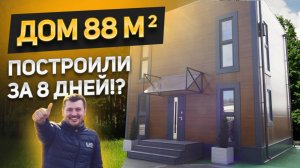 Дом за 8 дней! Технология, этапы монтажа, стоимость. Сравним в квартирой в Санкт-Петербурге