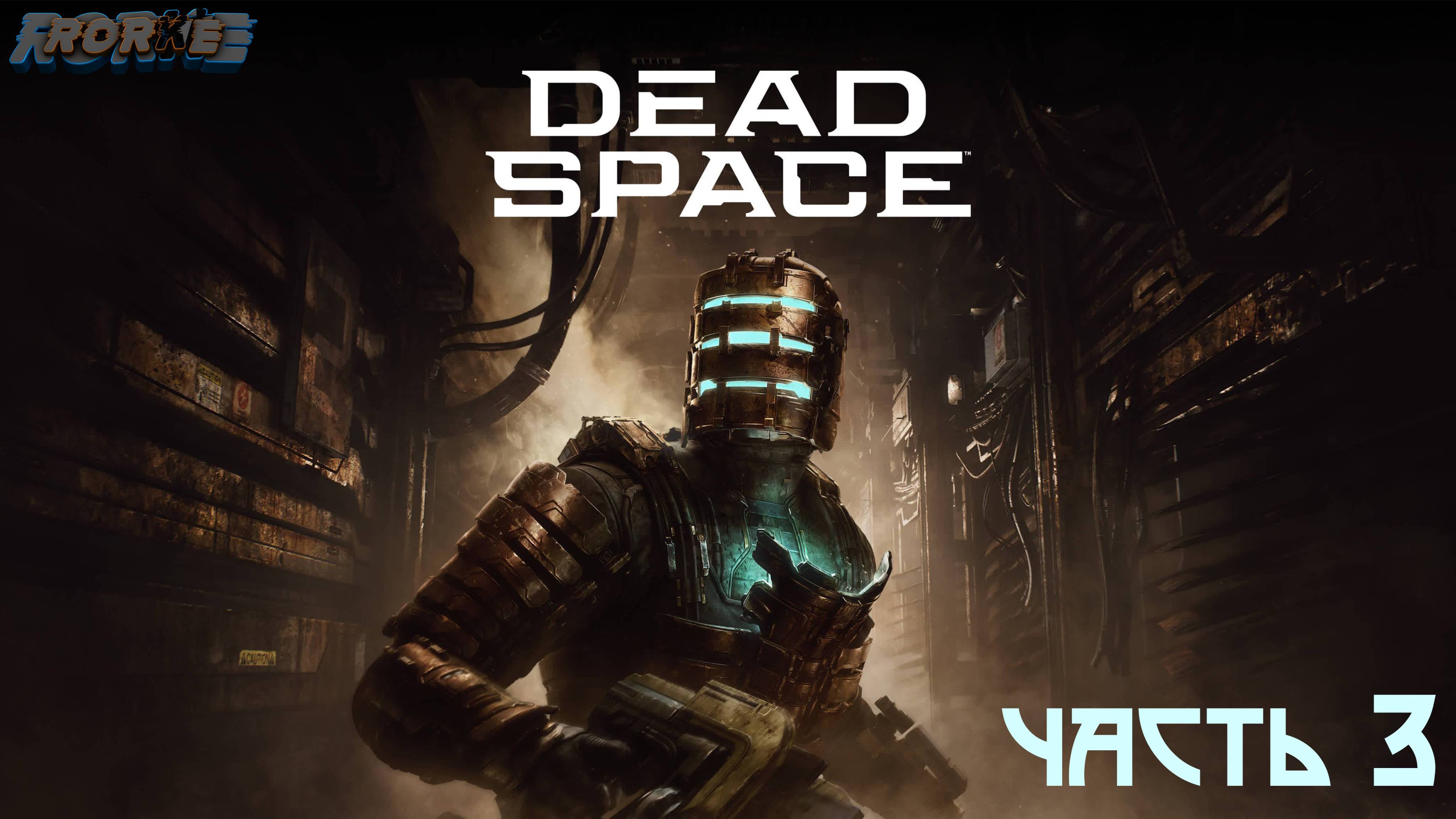 Прохождение Dead Space "2023"- Часть 3