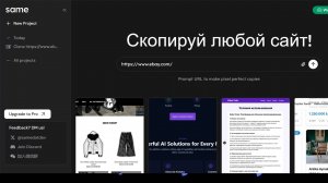 Same AI - скопировать любой сайт с помощью ИИ за 5 минут? Реально ли?