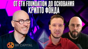 Путь  визионера: от Ethereum Foundation до основания крипто - фонда
