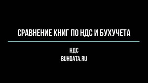Сравнение книг по НДС с бухучетом