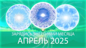 💎Энергии месяца, апрель 2025 / Month's Energy Mandala, April 2025