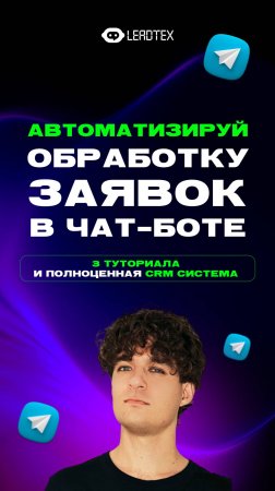 Как работать с заявками в своем телеграм боте? Смотри инструкцию 👉 #чатбот #telegram #leadtex