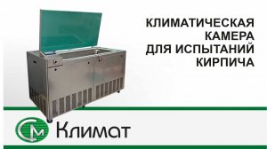 Климатическая камера МАС-К(Н) для испытаний кирпича по ГОСТ 7025-91, ГОСТ 530-2012
Внешний обзор