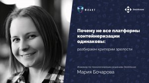 Разбираем критерии зрелости платформ контейнеризации | Вебинар