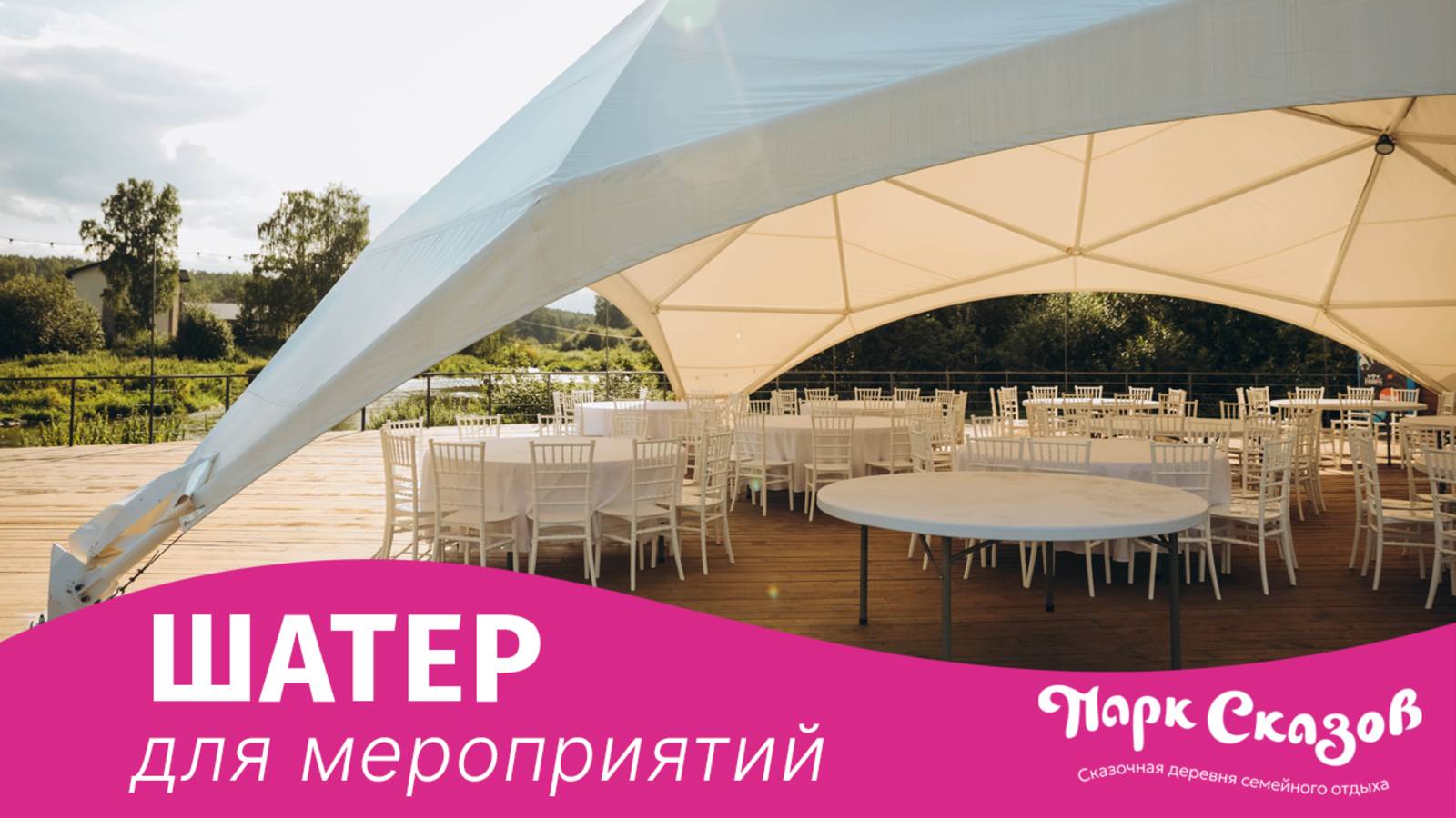 Шатер для проведения мероприятий