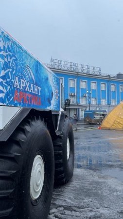 Мурманский международный арктический форум #маф #насевережить #сервисшерп #архант #мурманск