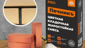 Цветная кладочная жаростойкая смесь «Печникъ», цвет графит