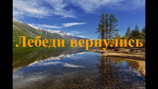 ≪ЛЕБЕДИ ВЕРНУЛИСЬ≫ БАМ Таксимо Татьяна Шаманская. АВТОР: Павел Толмачёв. Исп. Анастасия Шаманская.