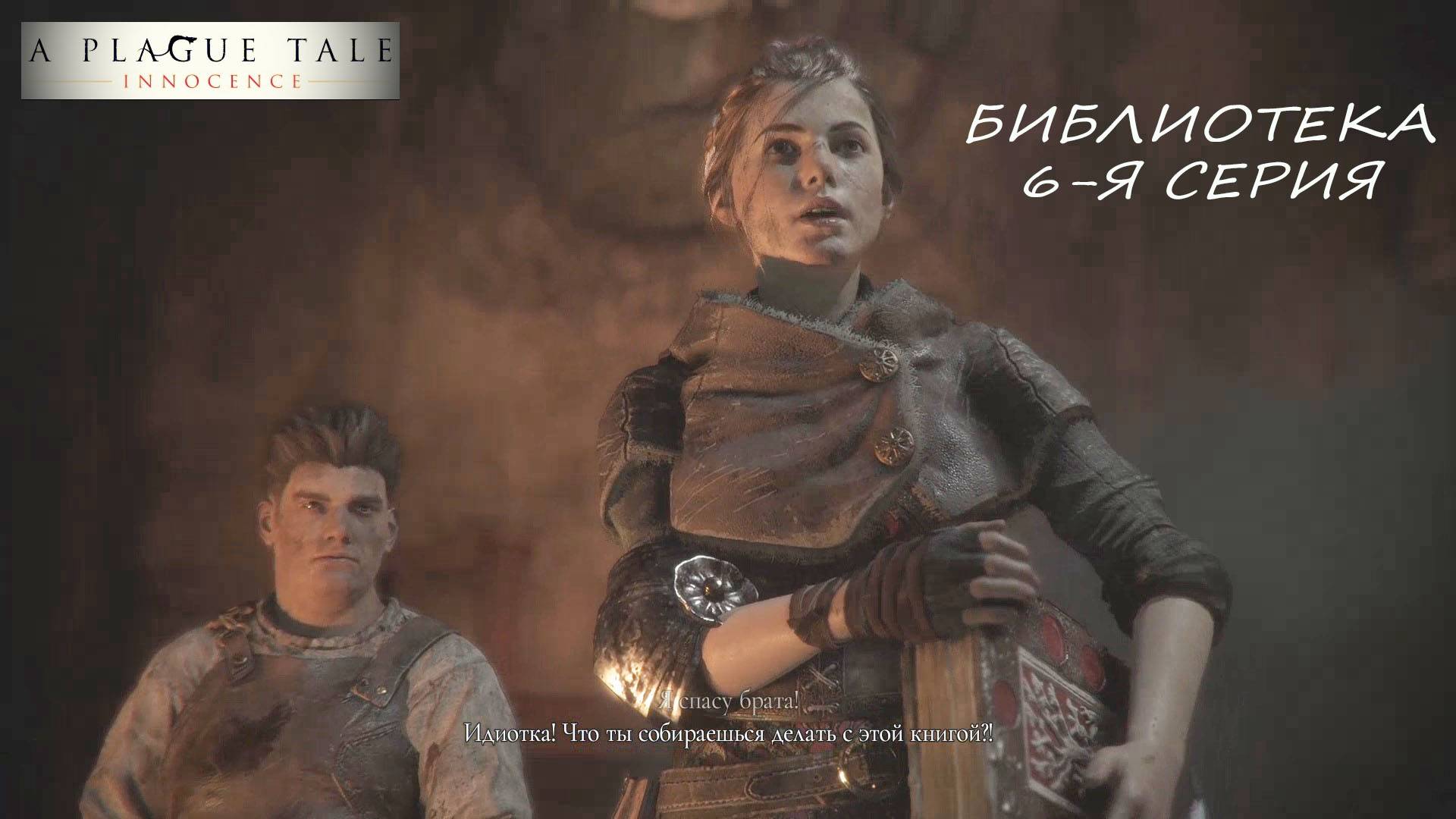 A Plague Tale - Innocence "Библиотека" (6-я серия)