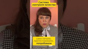 Наша система контроля качества
