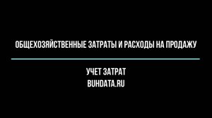 Общехозяйственные затарты и расходы на продажу